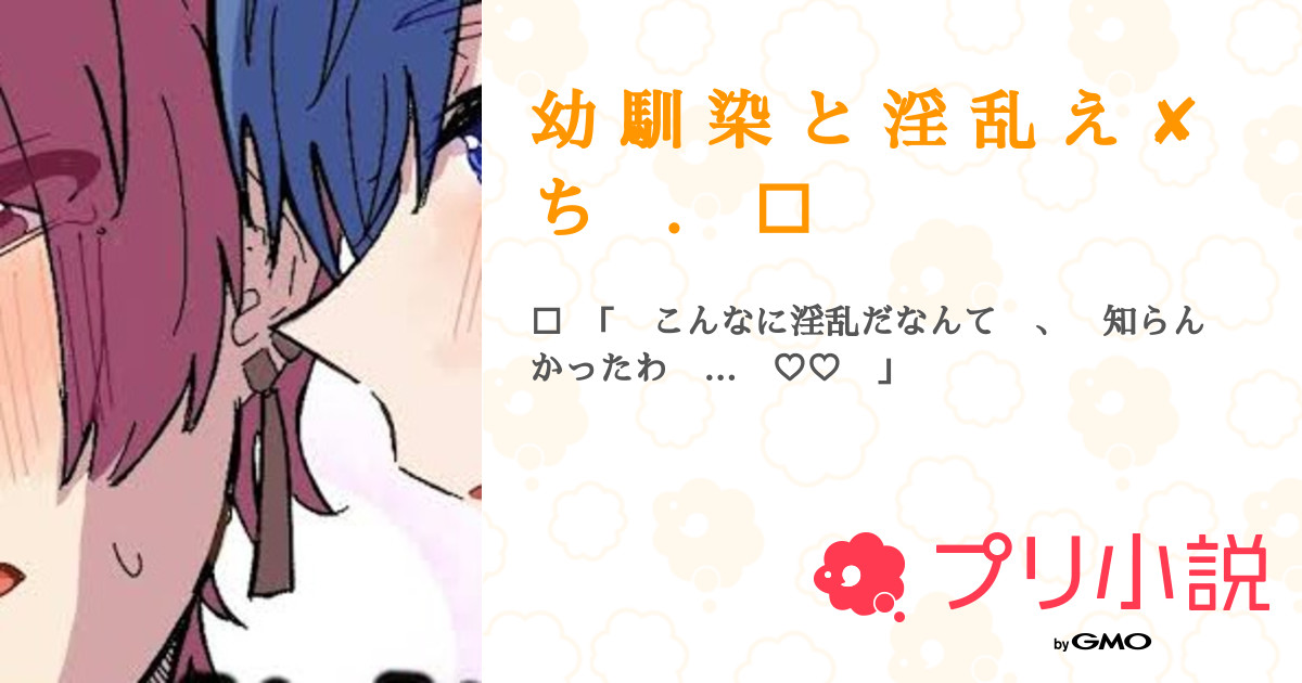 幼 馴 染 と 淫 乱 え ‎ ち 🔞 全1話 【連載中】（杏 子 希 元 白 雪 ん ごさんの小説） 無料スマホ夢小説なら